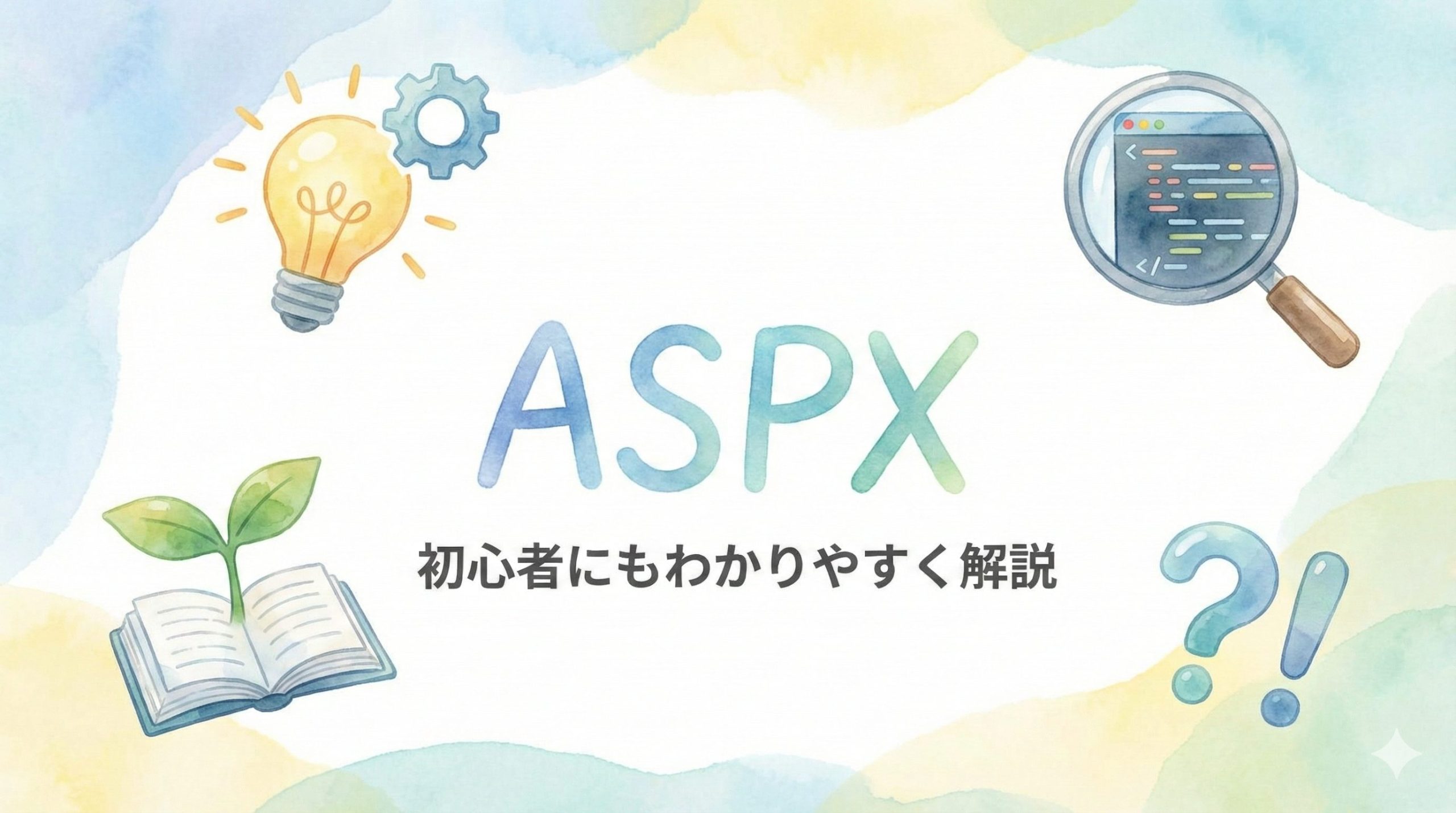 ASPXとは？初心者にもわかりやすく解説 | えりのなんでも便り